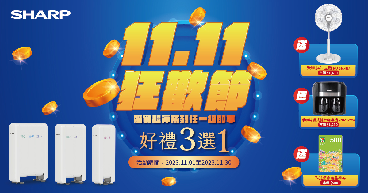 11.11狂歡節 SHARP超淨系列超淨好水由你搭配 購買超淨系列任一組即享好禮3選1 | SHARP Taiwan